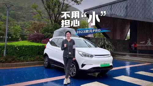 试驾新款比亚迪元Pro别被小身材给骗了!