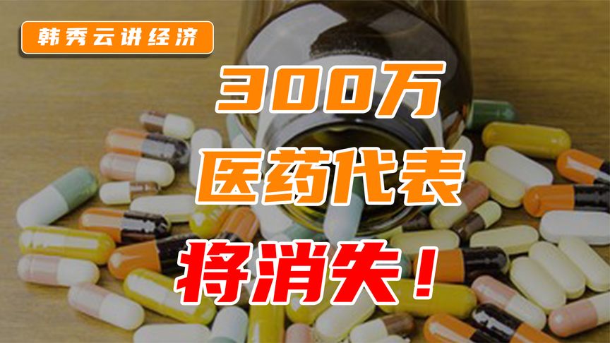300万医药代表将消失