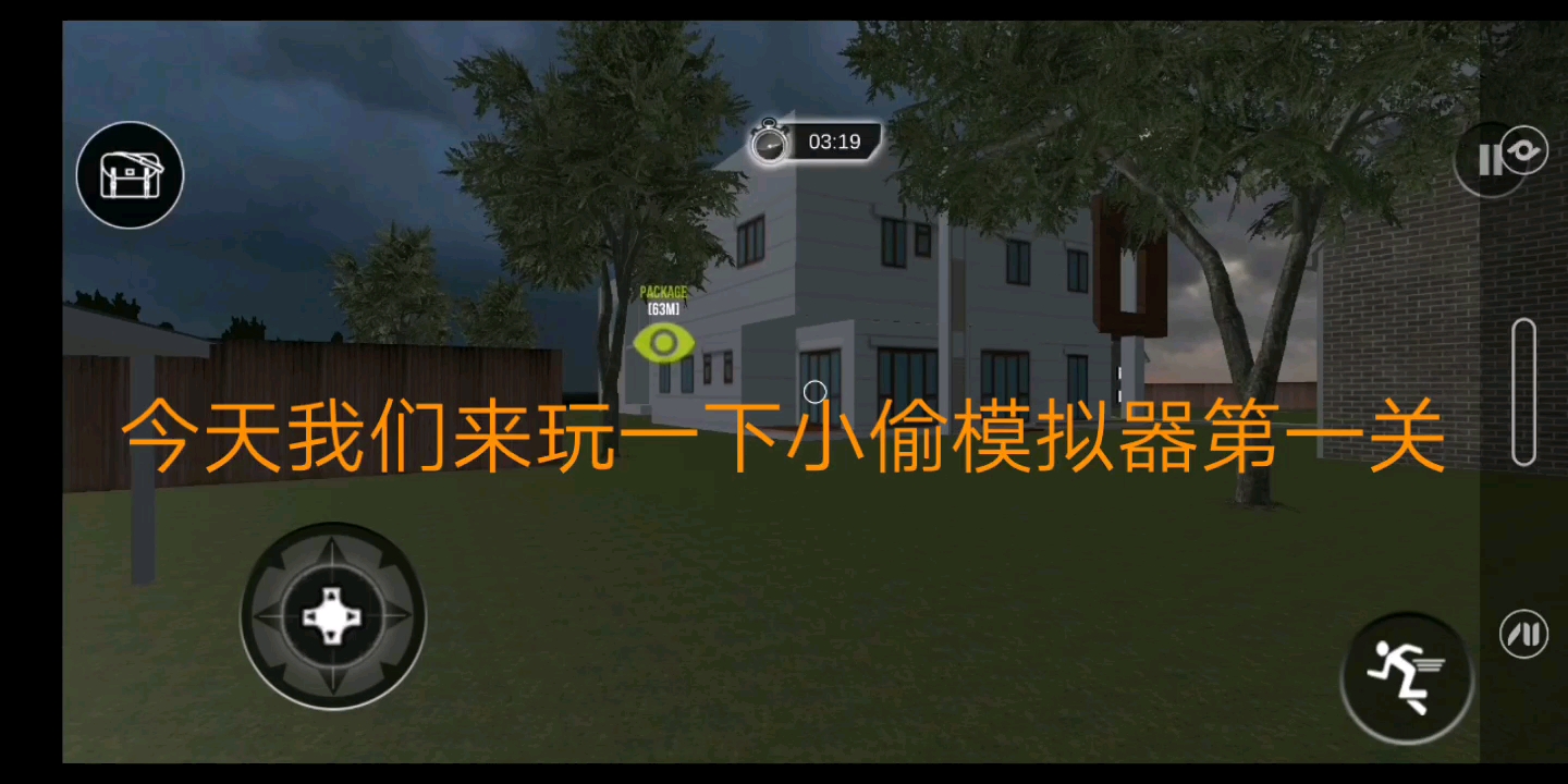 小偷模拟器第一关