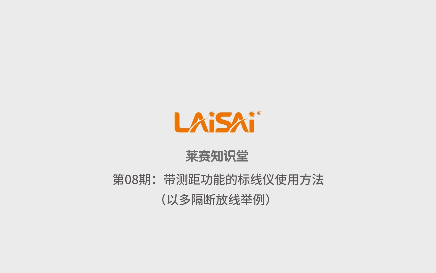 莱赛知识堂第08期带测距功能的标线仪使用方法