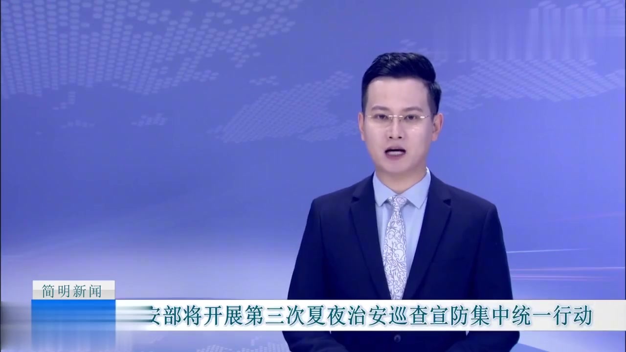 公安部将开展第三次夏夜治安巡查宣防集中统一行动