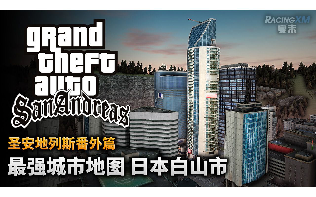 夏末《圣安地列斯》最强城市地图!日本白山市(下)_单机游戏热门视频