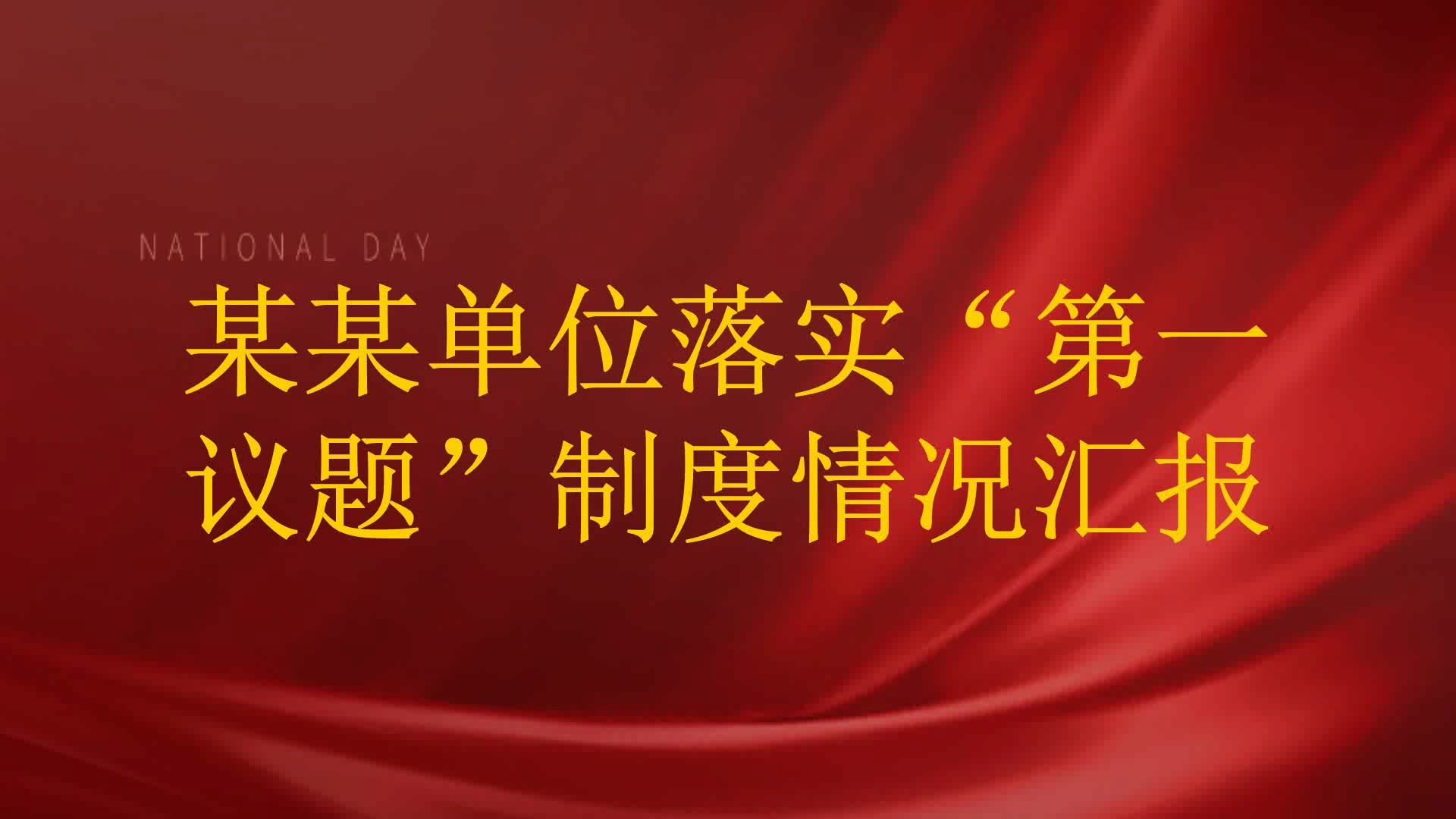 某某单位落实“第一议题”制度情况汇报