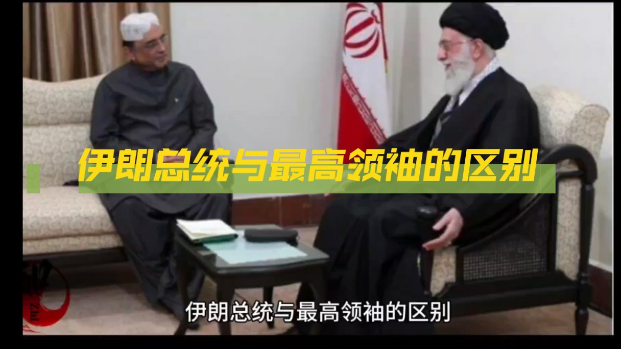 伊朗总统与最高领袖的区别