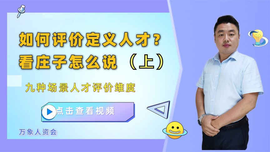如何定义、评价人才?看两千年前庄子怎么说?(上)