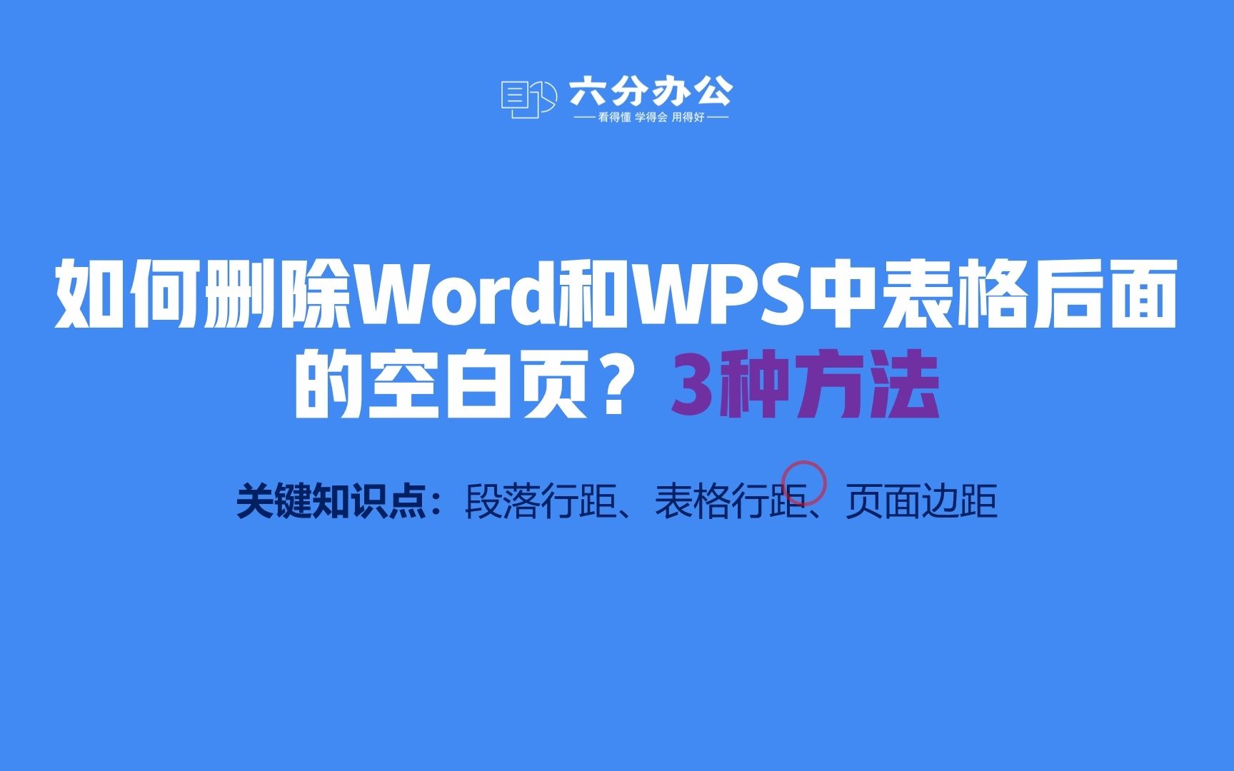 如何删除Word和WPS中表格后面的空白页?3种方法