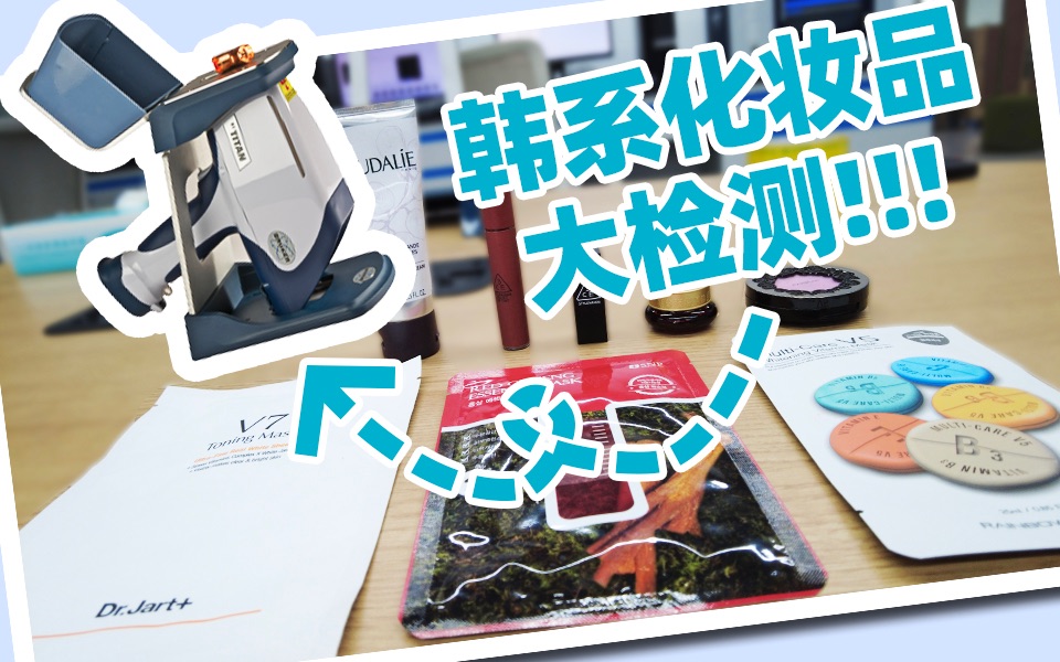 仪器公司划水日常1:偷用公司手持XRF分析仪帮女同事测试化妆品