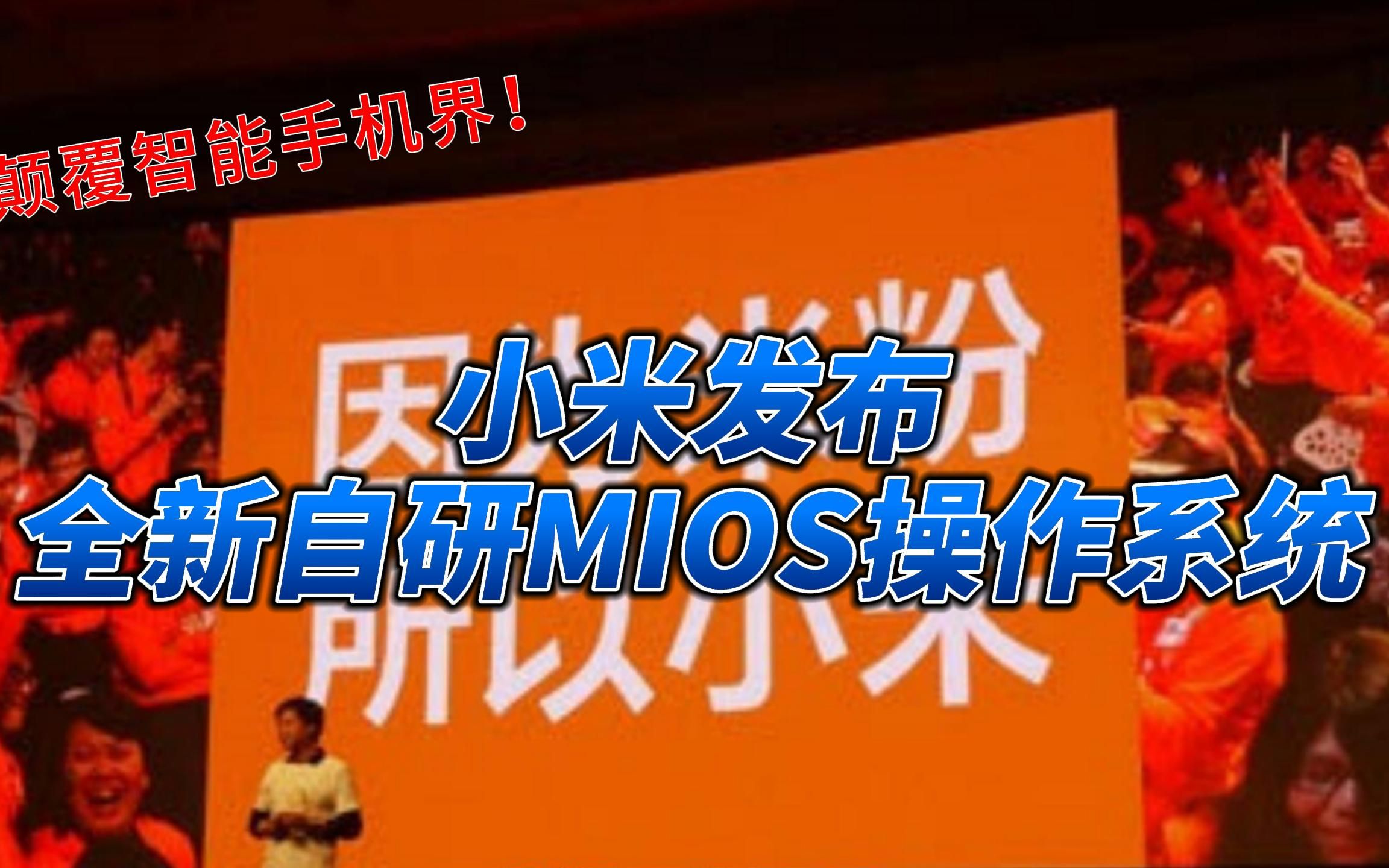 小米发布全新自研MIOS操作系统,颠覆智能手机界!