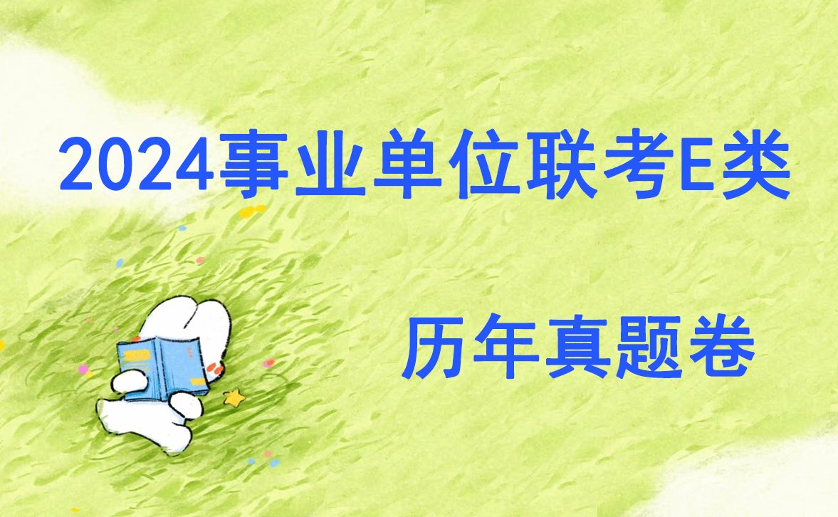 2024事业单位E类历年真题卷(综合管理类)职业能力倾向测验和综合...