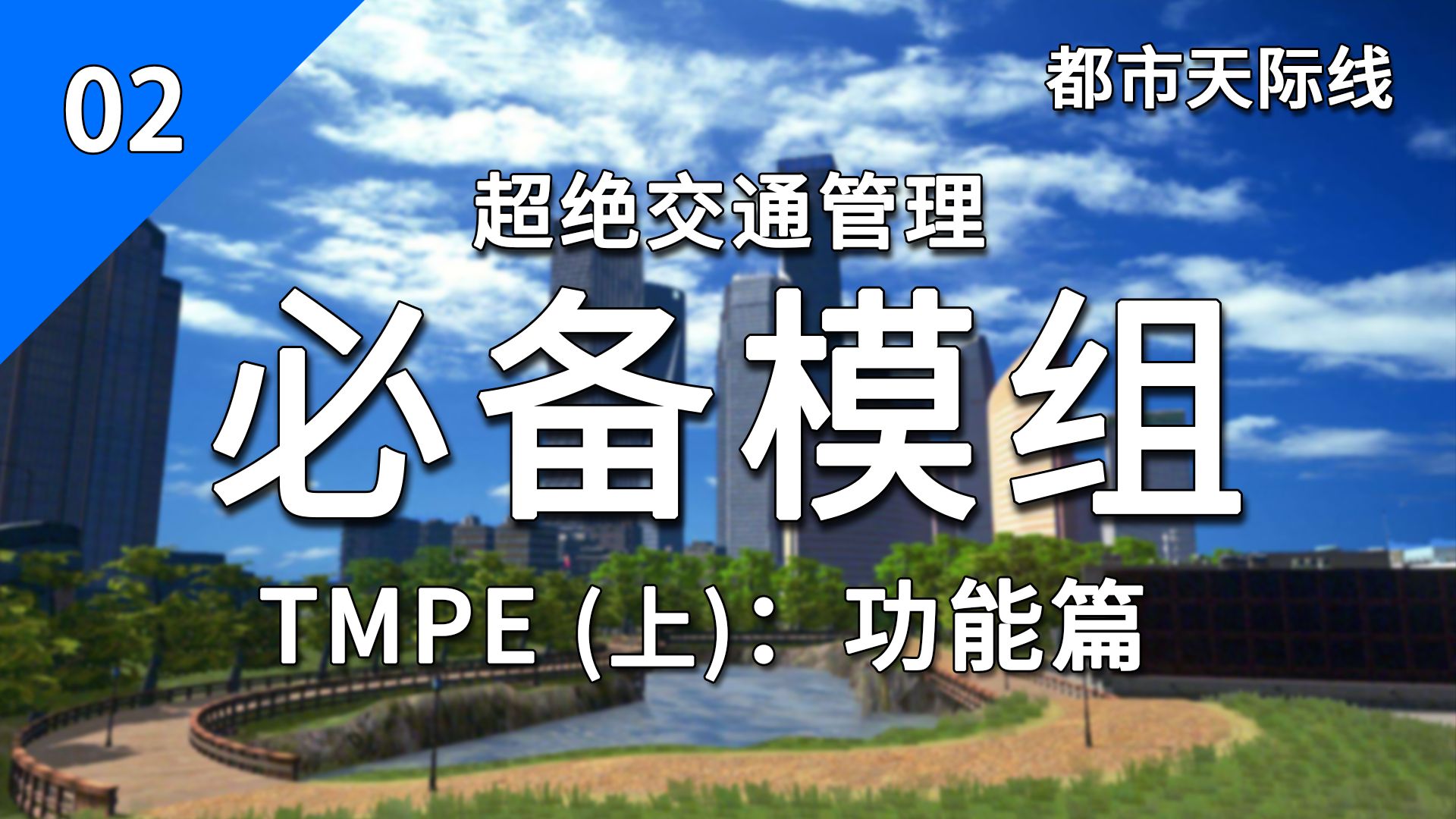 【天际线必备模组】#02上:TMPE (功能篇)
