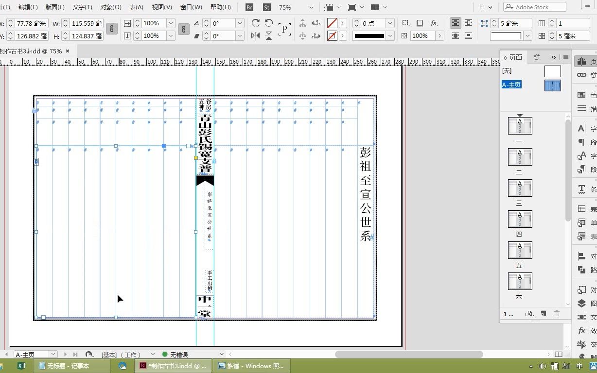 [InDesign教程]制作古书3