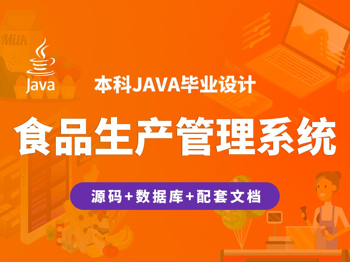 食品生产管理系统 计算机毕业设计 JAVA+Vue.js+SpringBoot