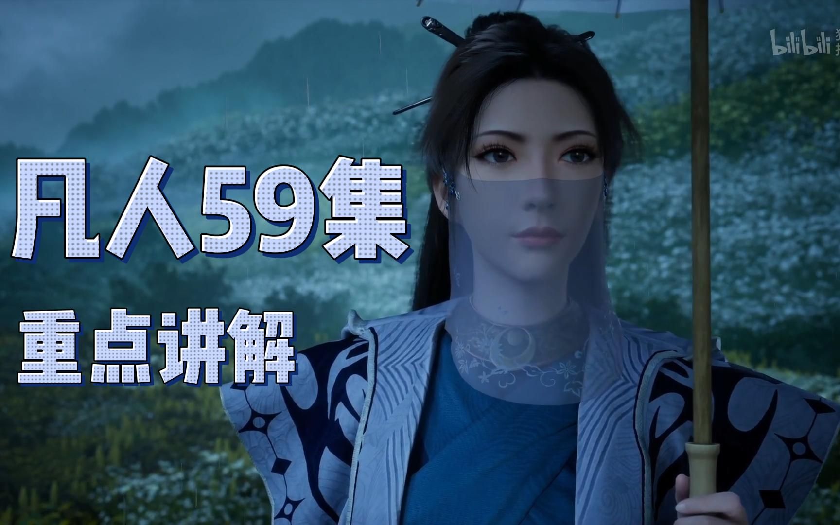 【凡人】凡人修仙传59集重点讲解,播放破九亿