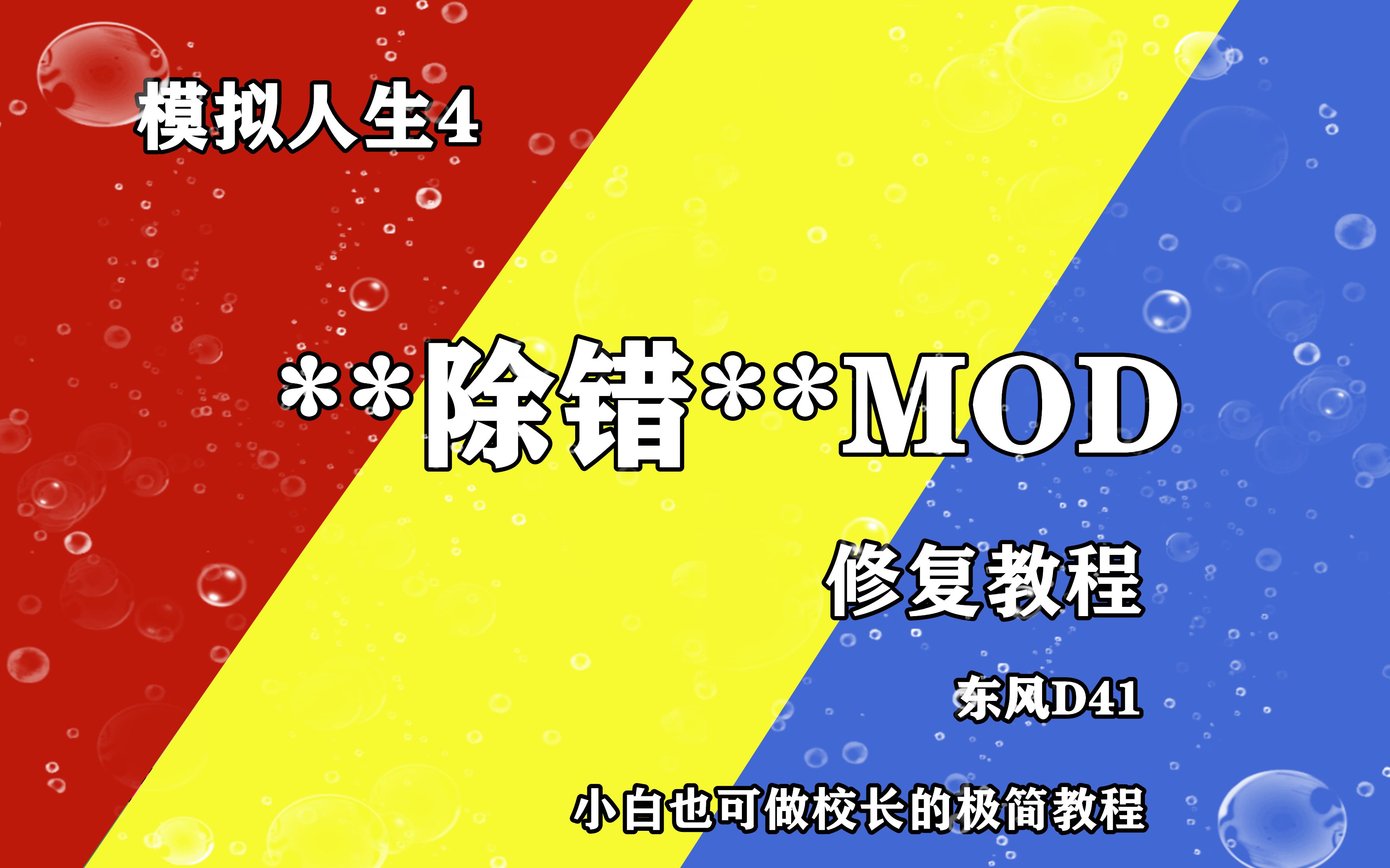 模拟人生4除错MOD精准修复教程。_杂谈