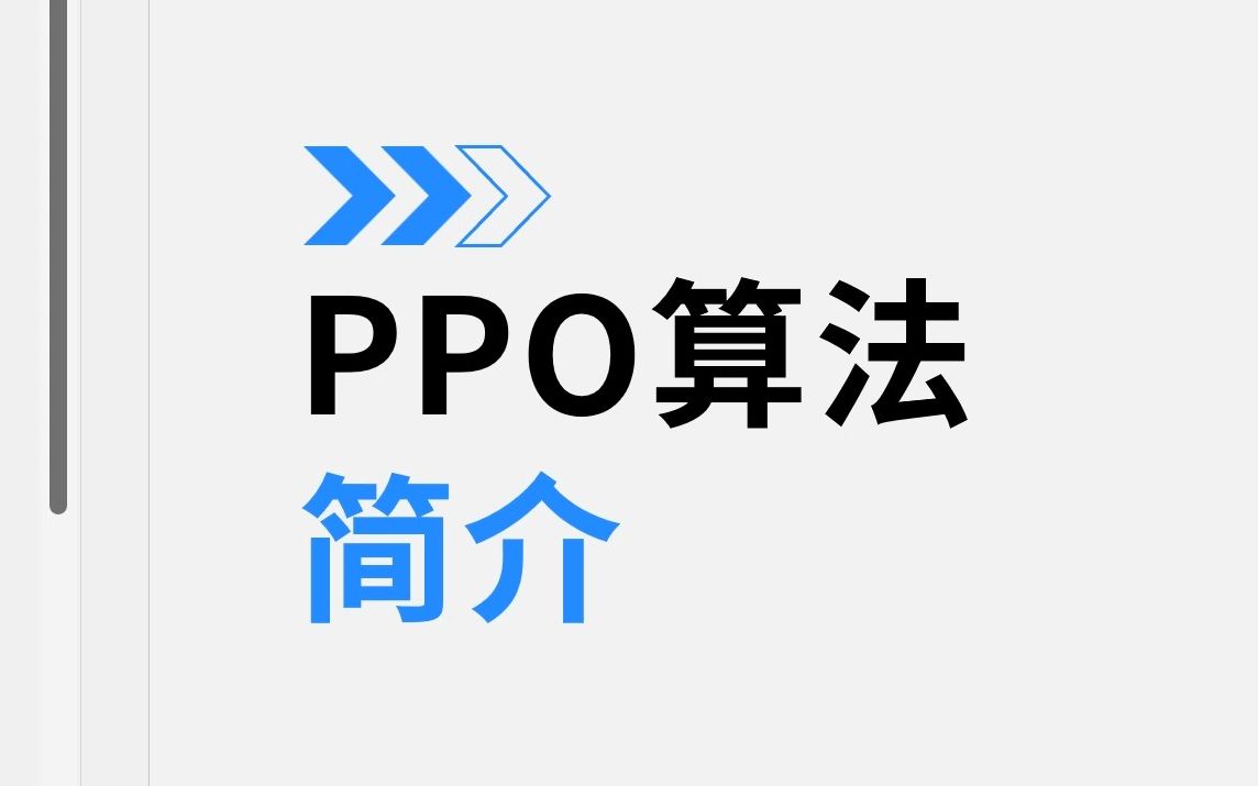 PPO算法