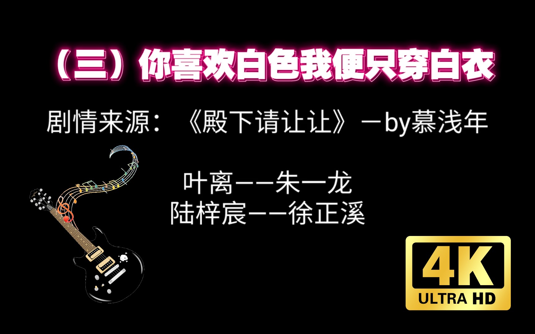 【殿下请让让】(三)你喜欢白色我便只穿白衣