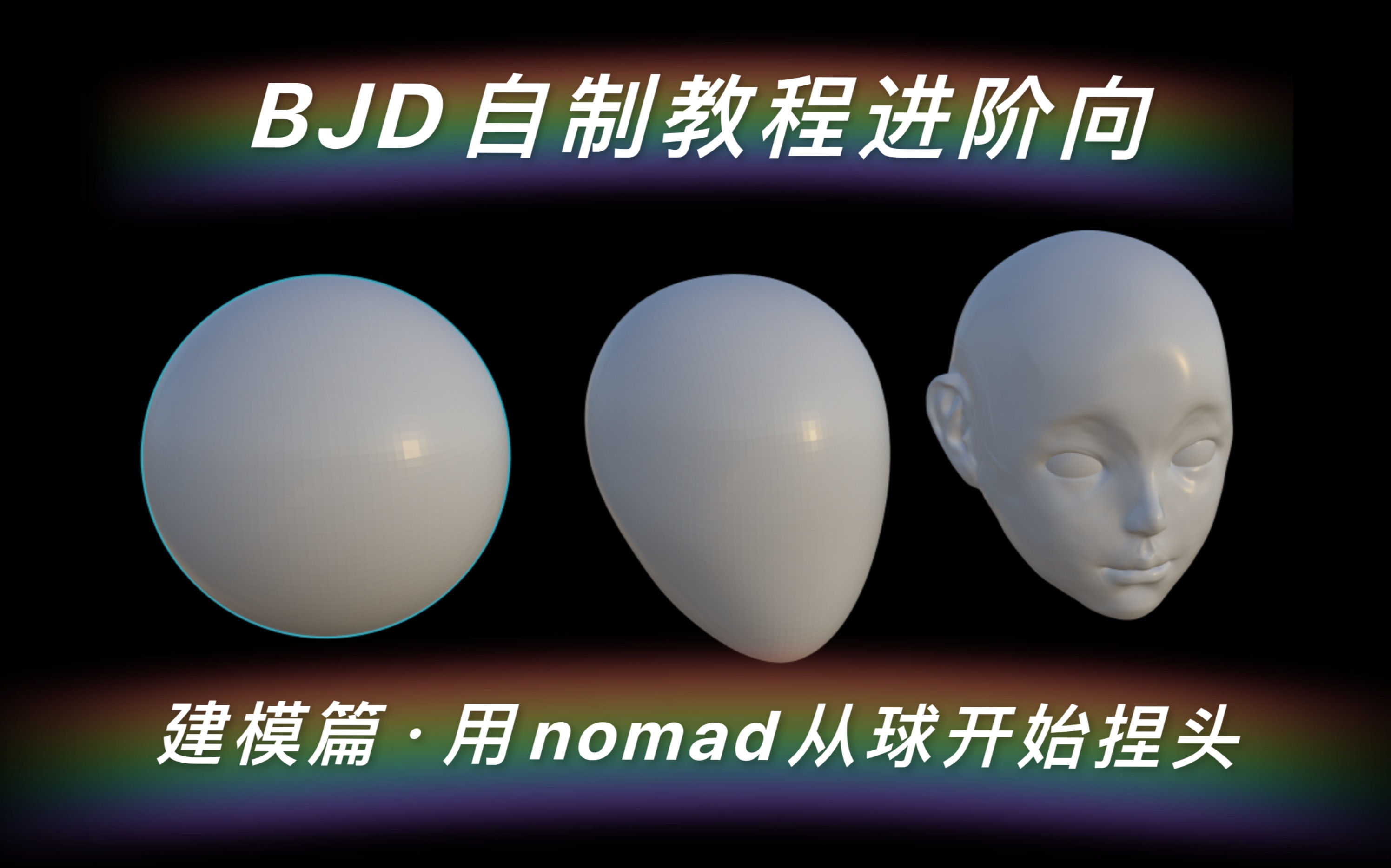 BJD自制教程|建模篇|如何用nomad从球开始制作头部