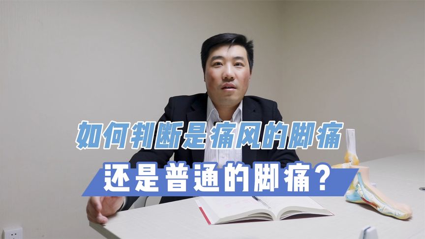 不是每一次脚痛都叫痛风,判断什么是足底筋膜炎