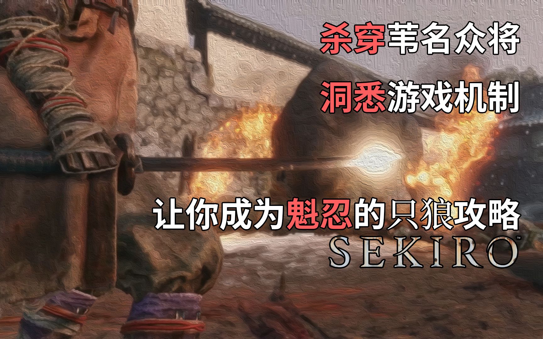 【只狼】看完就能杀穿苇名的流程攻略 合集