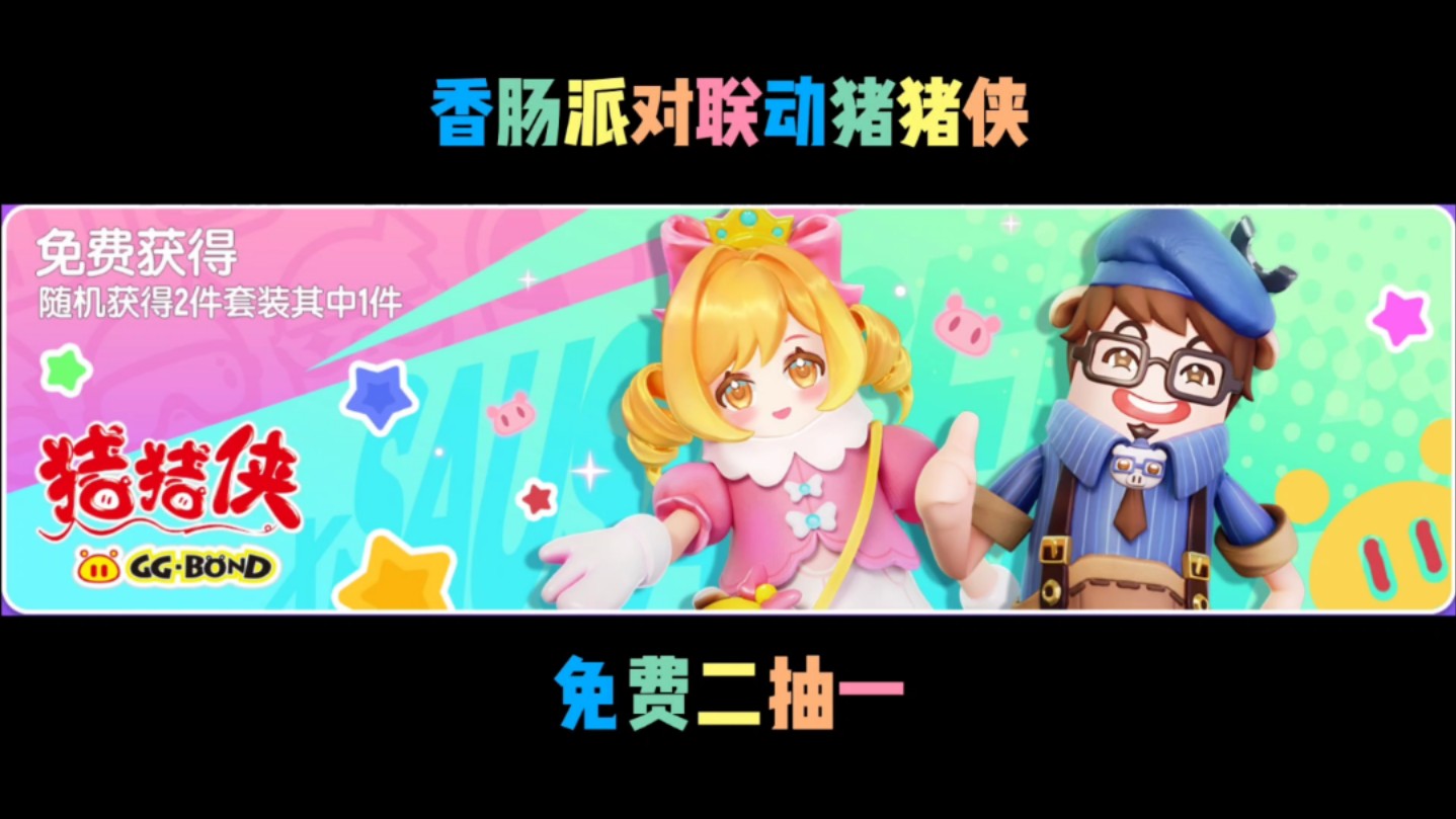 香肠派对联动猪猪侠皮肤免费二抽一_网络游戏热门视频