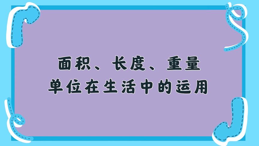 小学三年级数学面积、长度、重量单位在实际生活中的运用