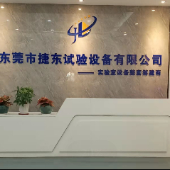 东莞捷东试验设备 