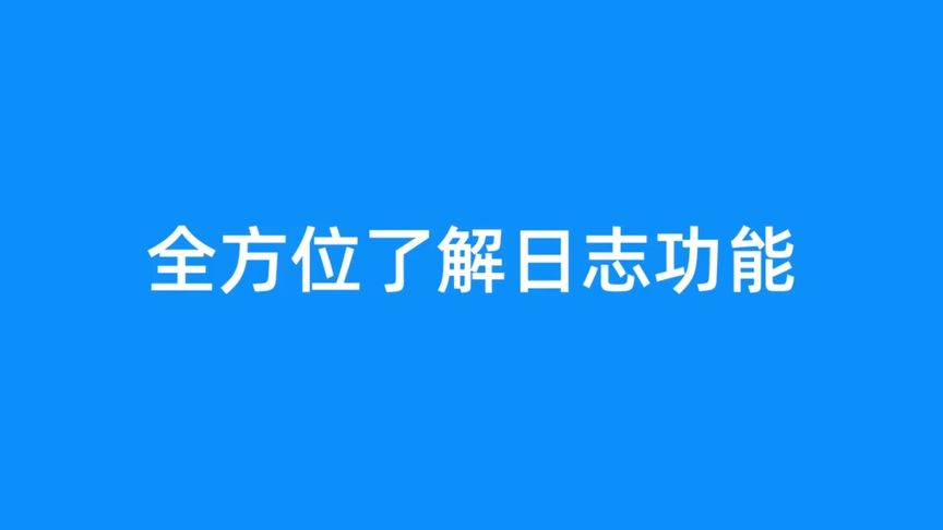 全方位了解钉钉日志，升职加薪指日可待