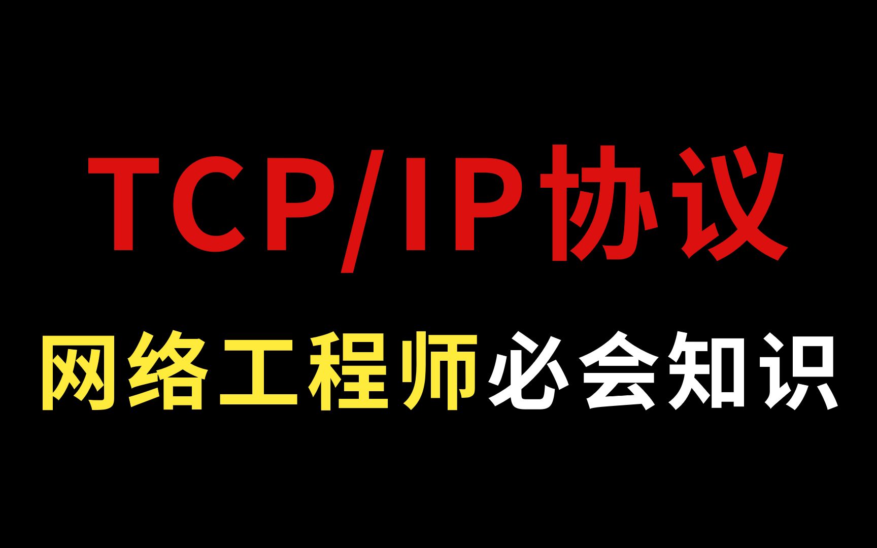 一分钟讲清:TCP/IP协议包含哪几层?网络工程师记得收藏!