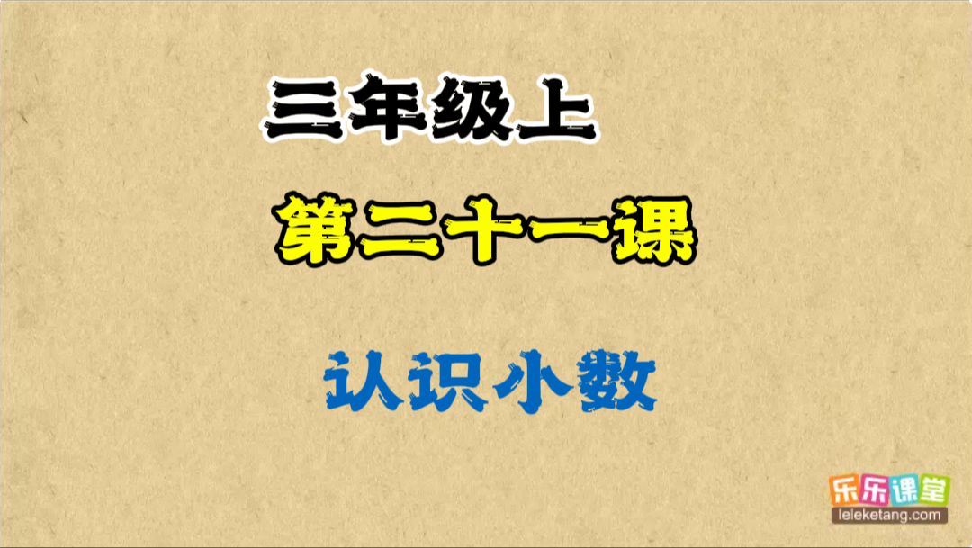 21 认识小数