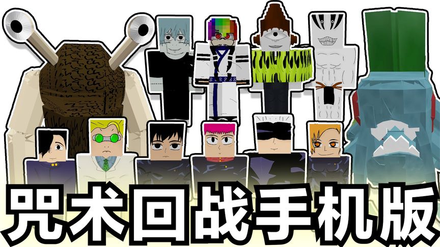 咒术回战模组:多个人气角色总有一个你喜欢!【我的世界手机版】