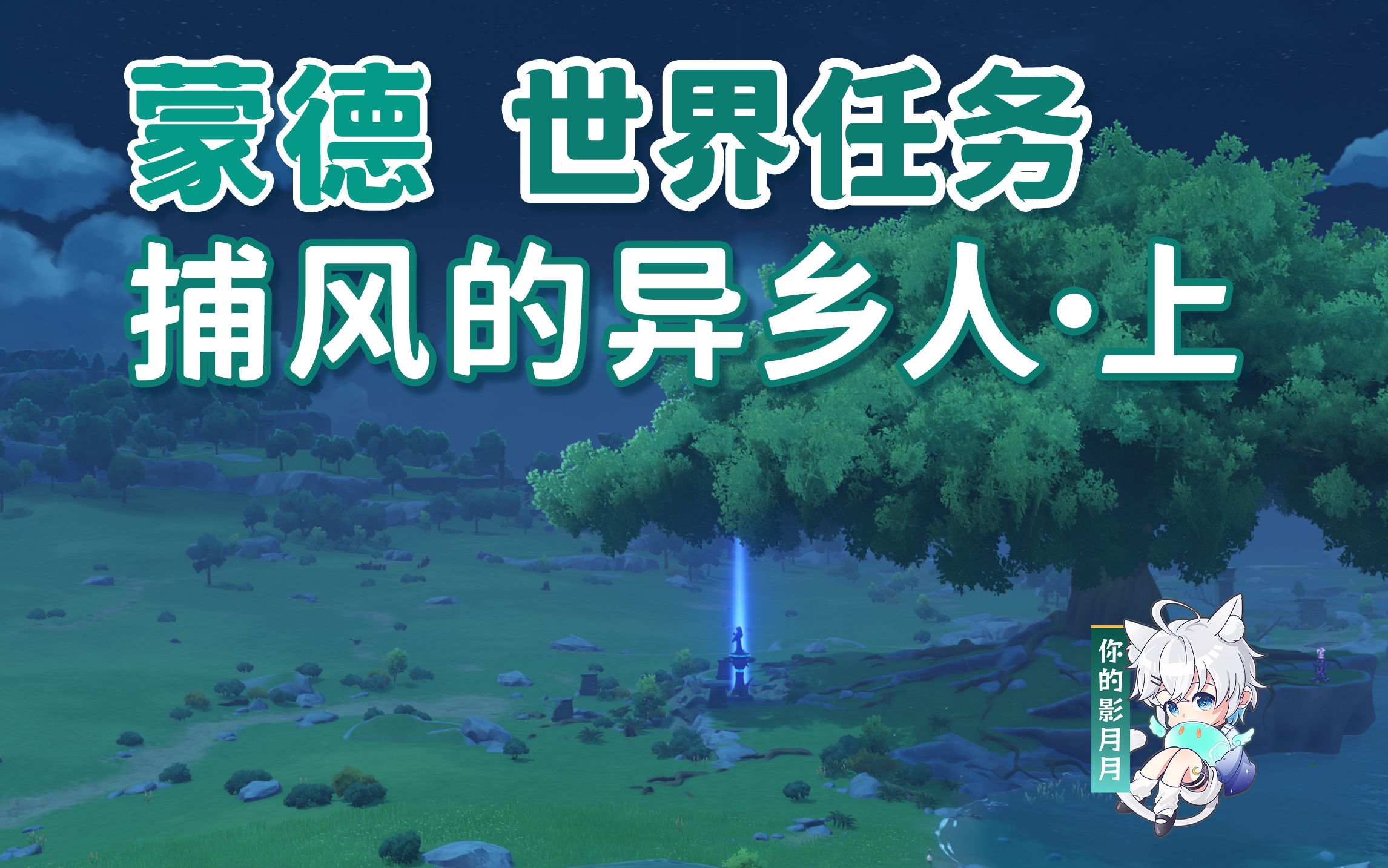 【原神】捕风的异乡人(上)/序章第一幕/蒙德魔神任务_哔哩哔哩bilibili_...