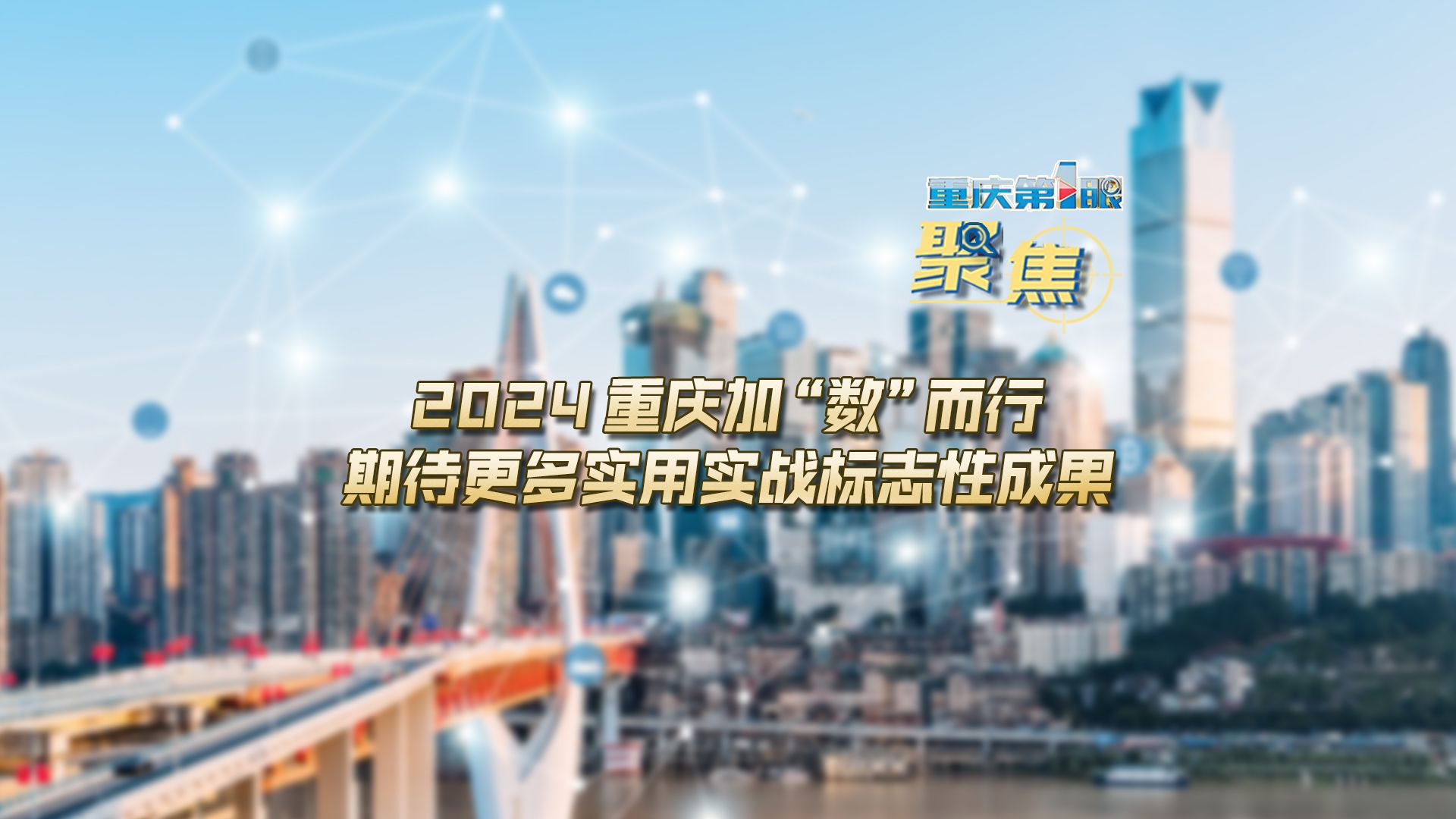 重庆第1眼 | 2024 重庆加“数”而行 期待更多实用实战标志性成果