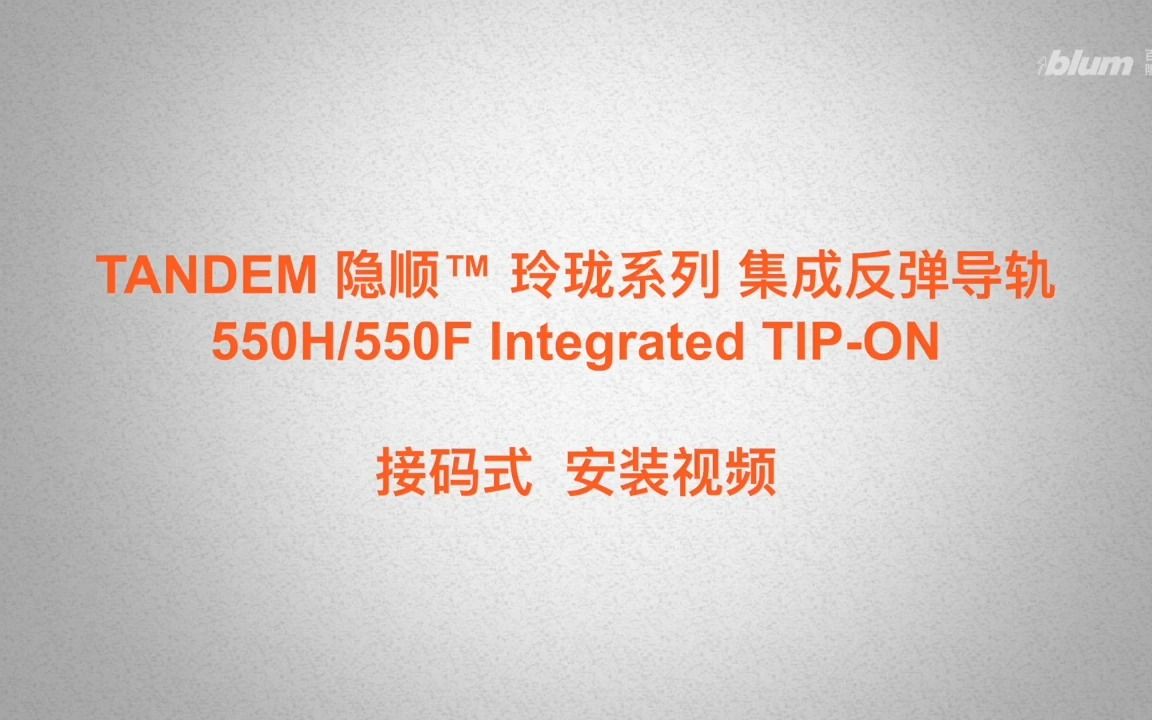 【百隆五金】TANDEN 玲珑系列集成反弹导轨安装视频教程
