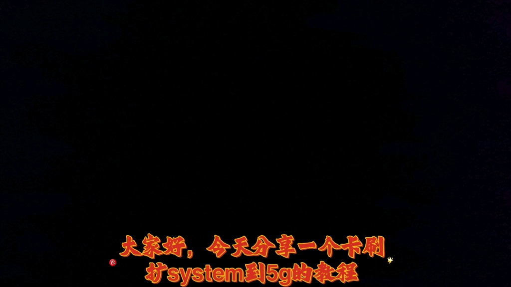 mix2s扩system到5g教程