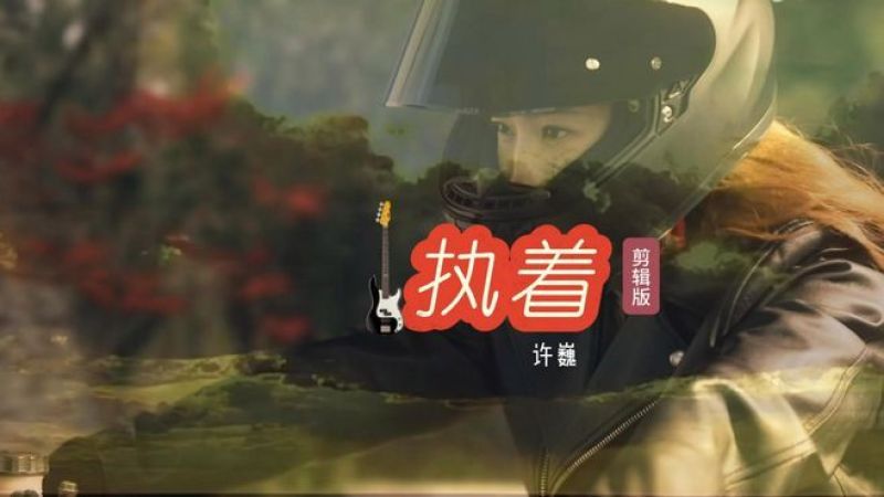 音乐MV 世界在我面前 指向我想去的任何地方 执着 许巍