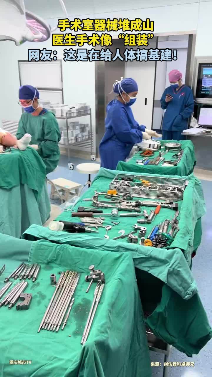 手术室器械堆成山,医生手术像"组装"!