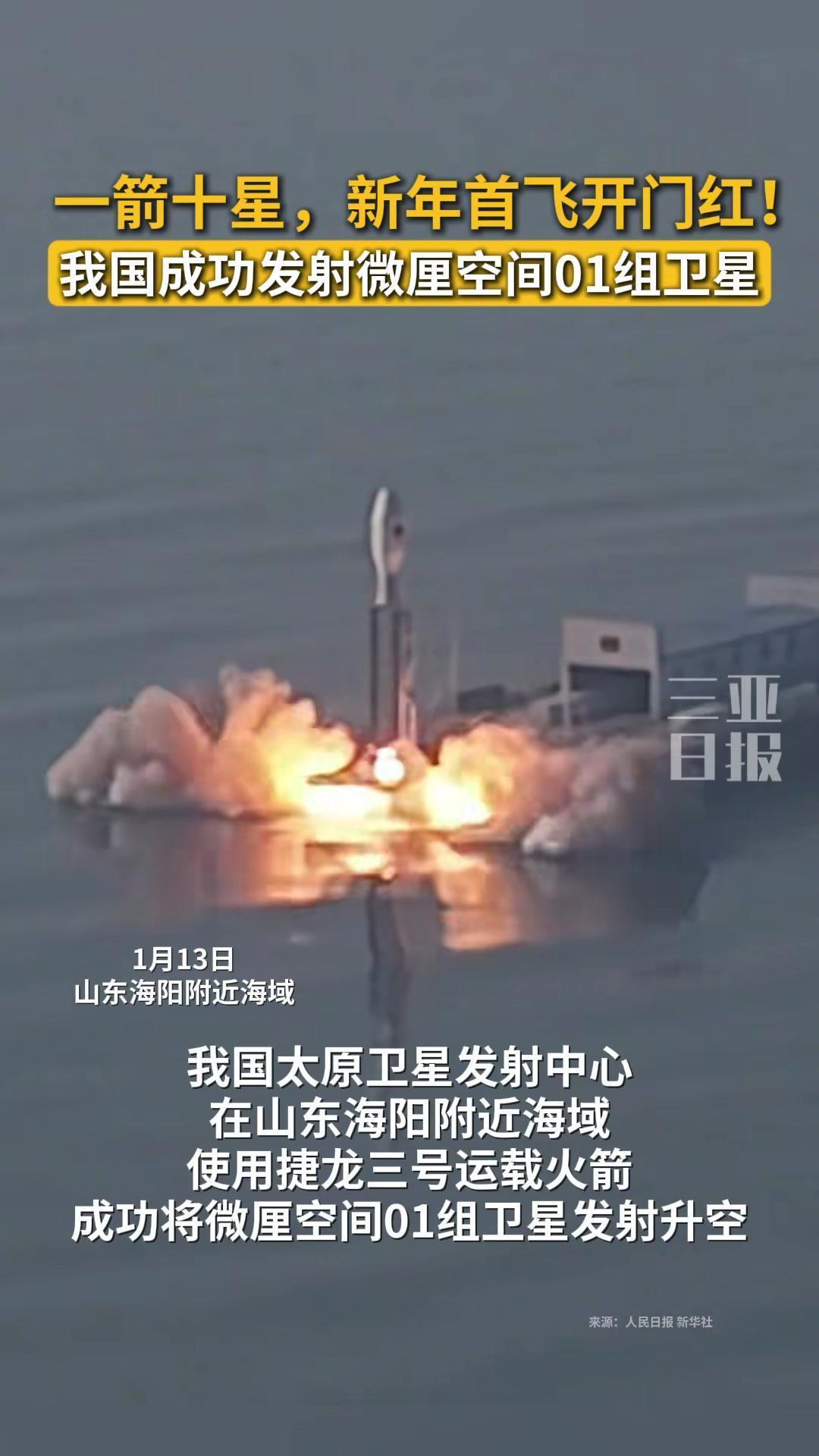 一箭十星,新年首飞开门红!我国成功发射微厘空间01组卫星!