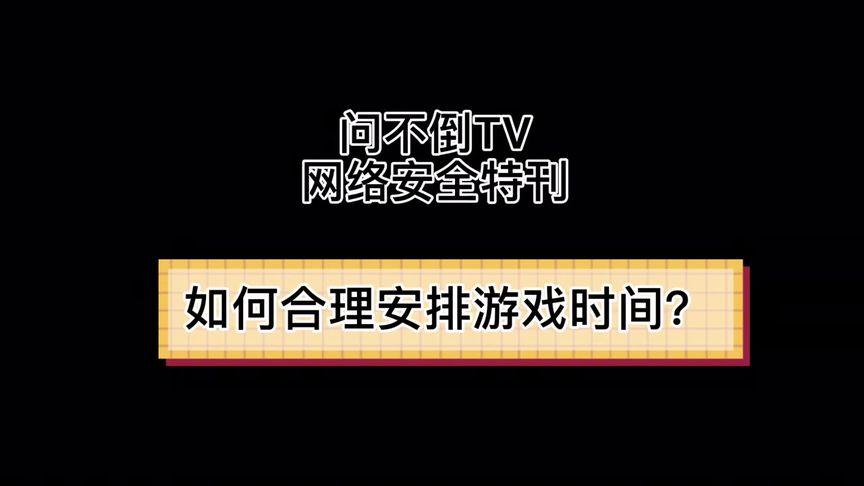 如何合理安排游戏时间?同学们,看过来～#萌知计划 #时间管理