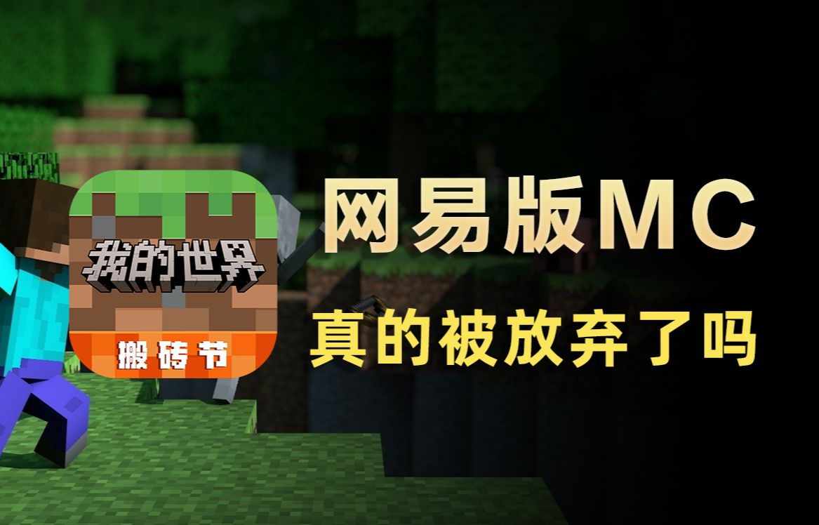 崩了?!曾4亿玩家选择的《网易版mc》如今变成什么样?_手机游戏热门...