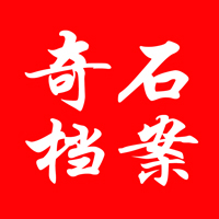 奇石档案 
