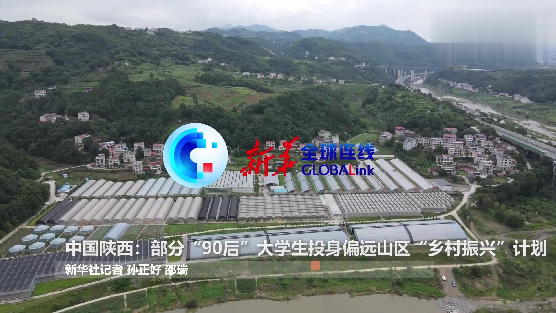 全球连线|中国陕西:部分"90后"大学生投身偏远山区"乡村振兴"计划