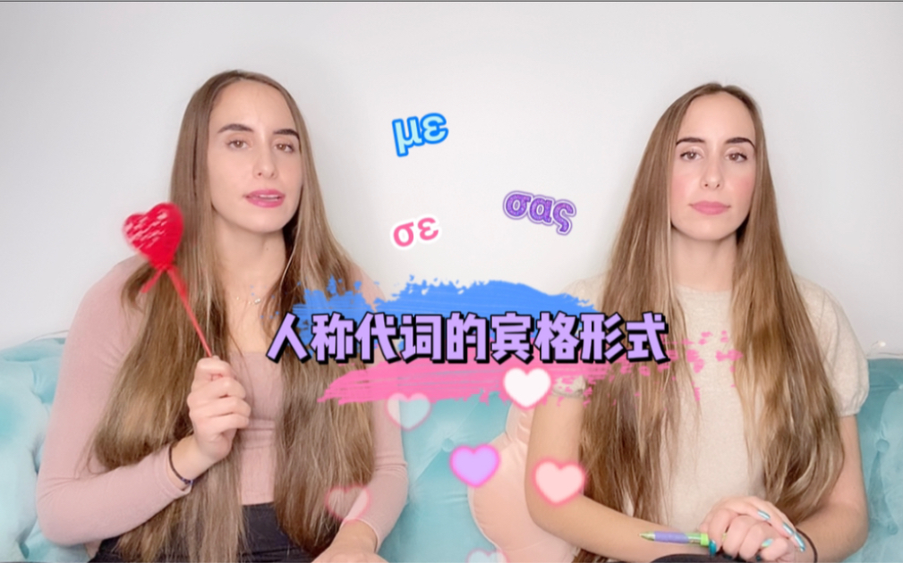 在线希腊语|人称代词的宾格形式