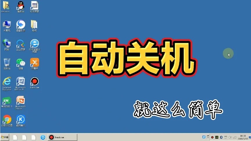 创建一个计划任务,电脑每天定时自动关机,从此再不怕关机,省电