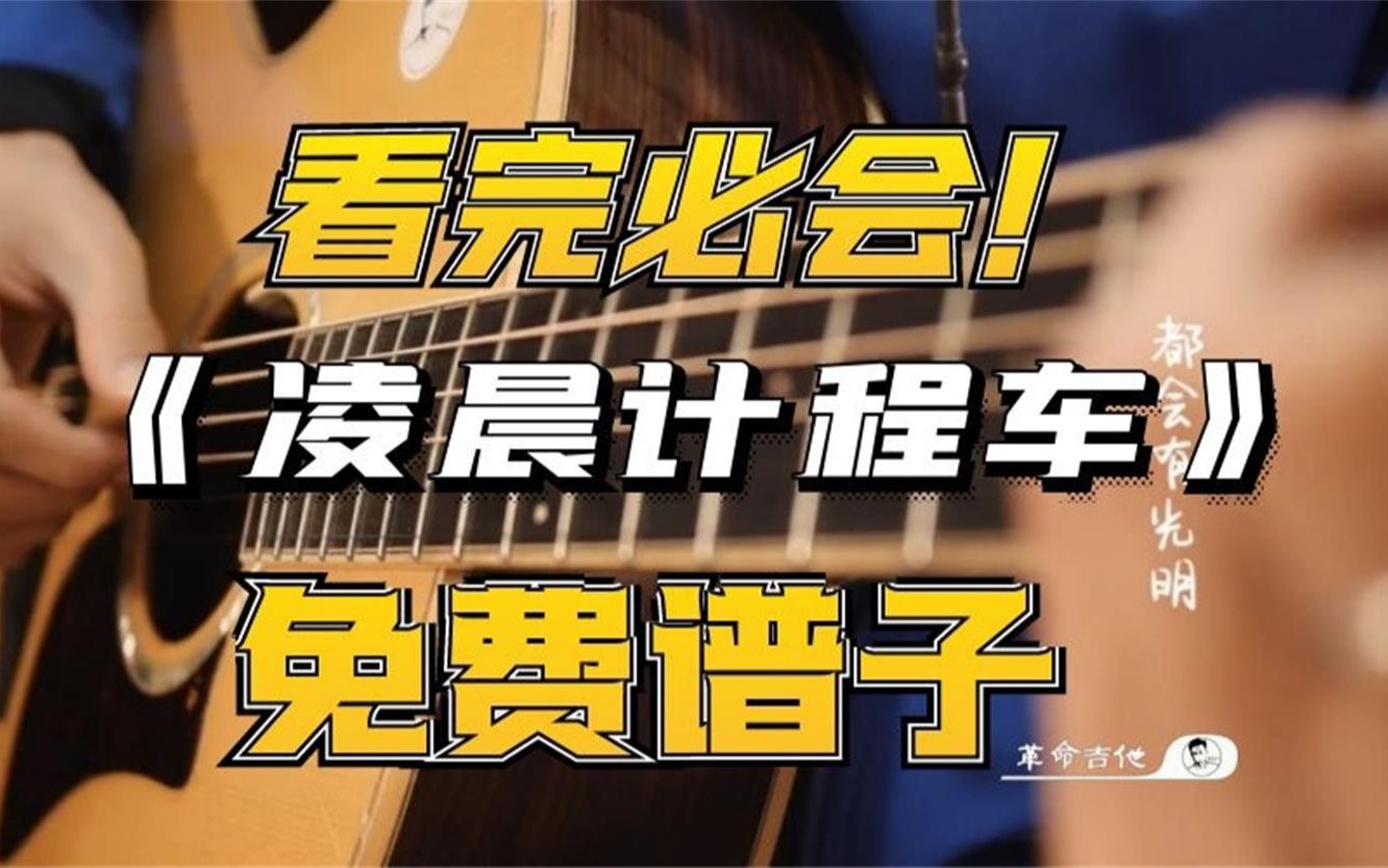 【吉他教学】附谱赵雷《凌晨计程车》吉他弹唱教学