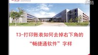 T3-打印账表如何去掉右下角的畅捷通软件字样