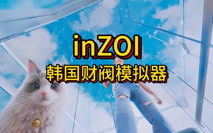 韩版模拟人生《inzol》这游戏潜力可大了去了_单机游戏热门视频