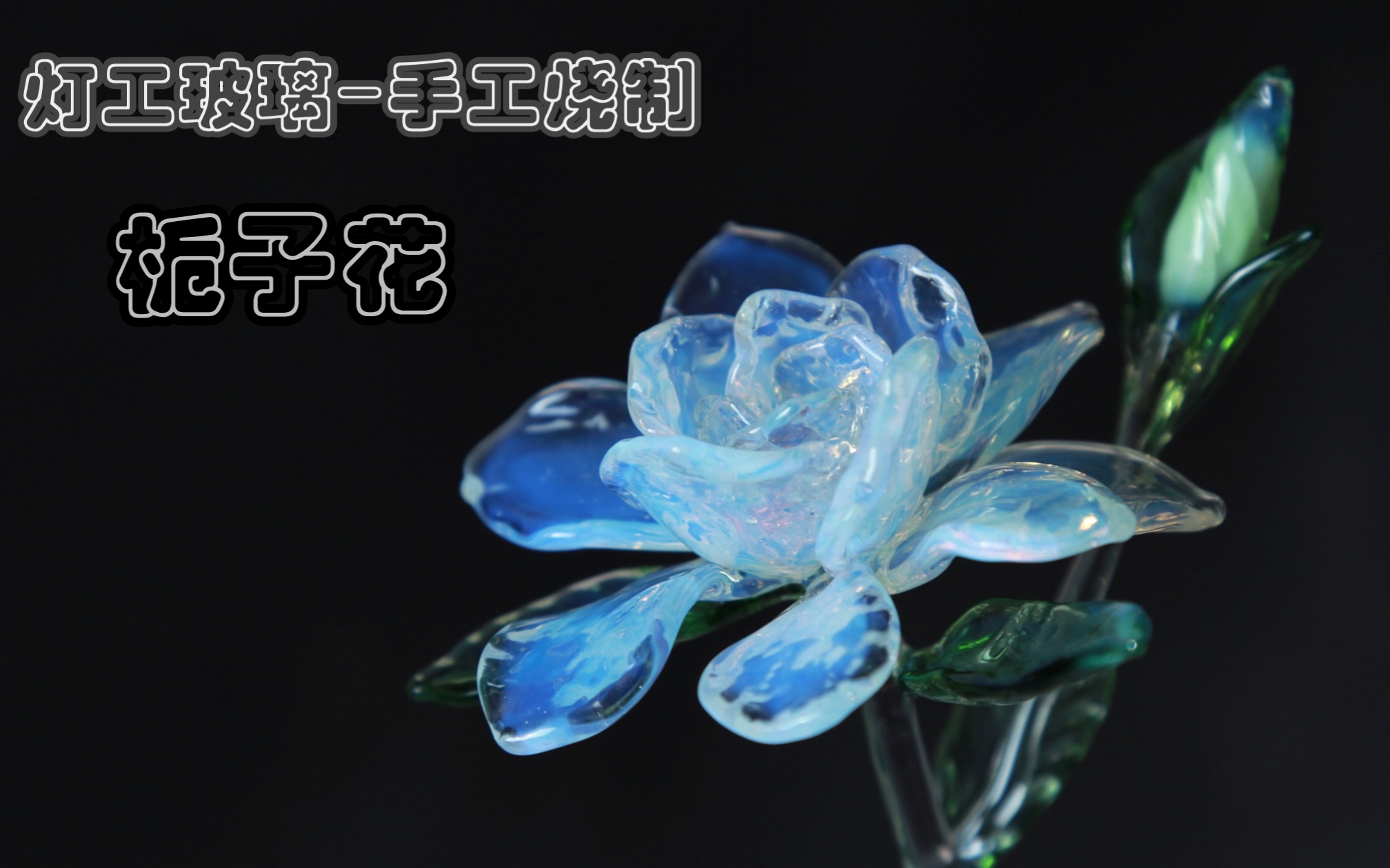 【灯工玻璃制作过程】烧制一朵玻璃栀子花