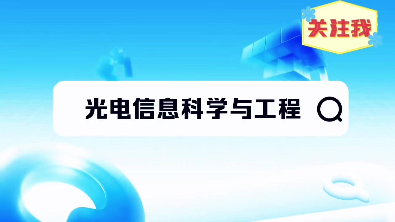 光电信息科学与工程 就业方向: 工业类企业:光学工程、光电仪器和精密...