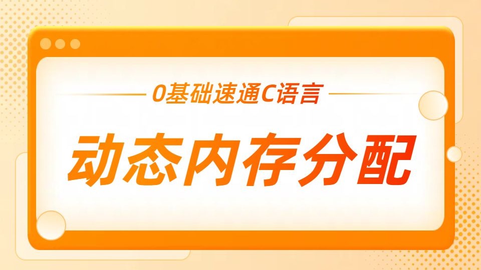 【职坐标】零基础快速搞懂C语言动态内存分配,C语言超详细教程,小白...