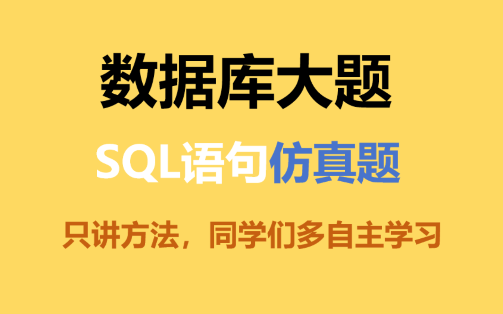 升本数据库SQL大题(重点部分)